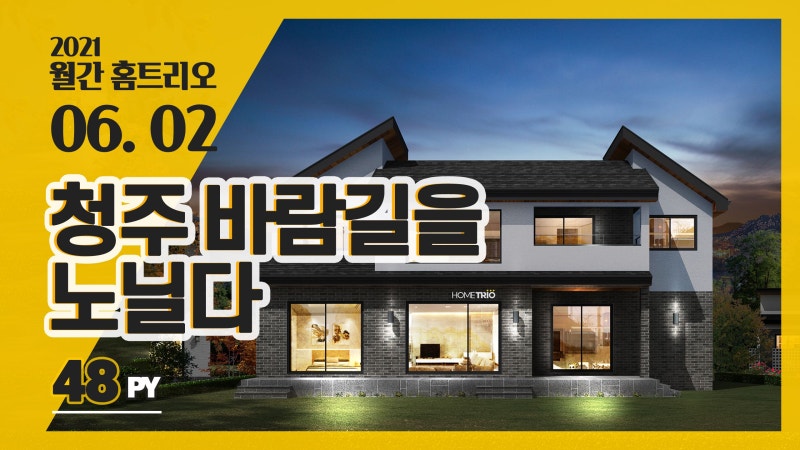 주택트렌드62 48평 청주 바람길을 노닐다단독 전원주택 집짓기 설계제안